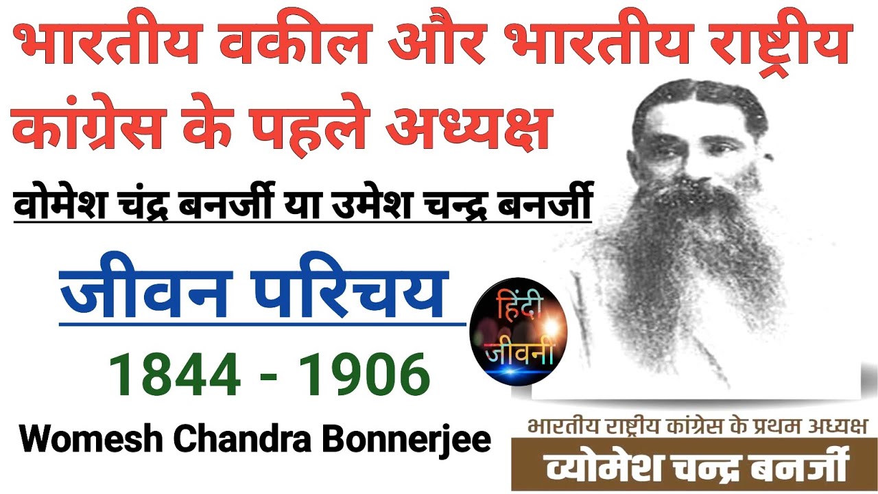 Womesh Chandra Bonnerjee | उमेश चन्द्र बनर्जी का जीवन परिचय | Umesh ...