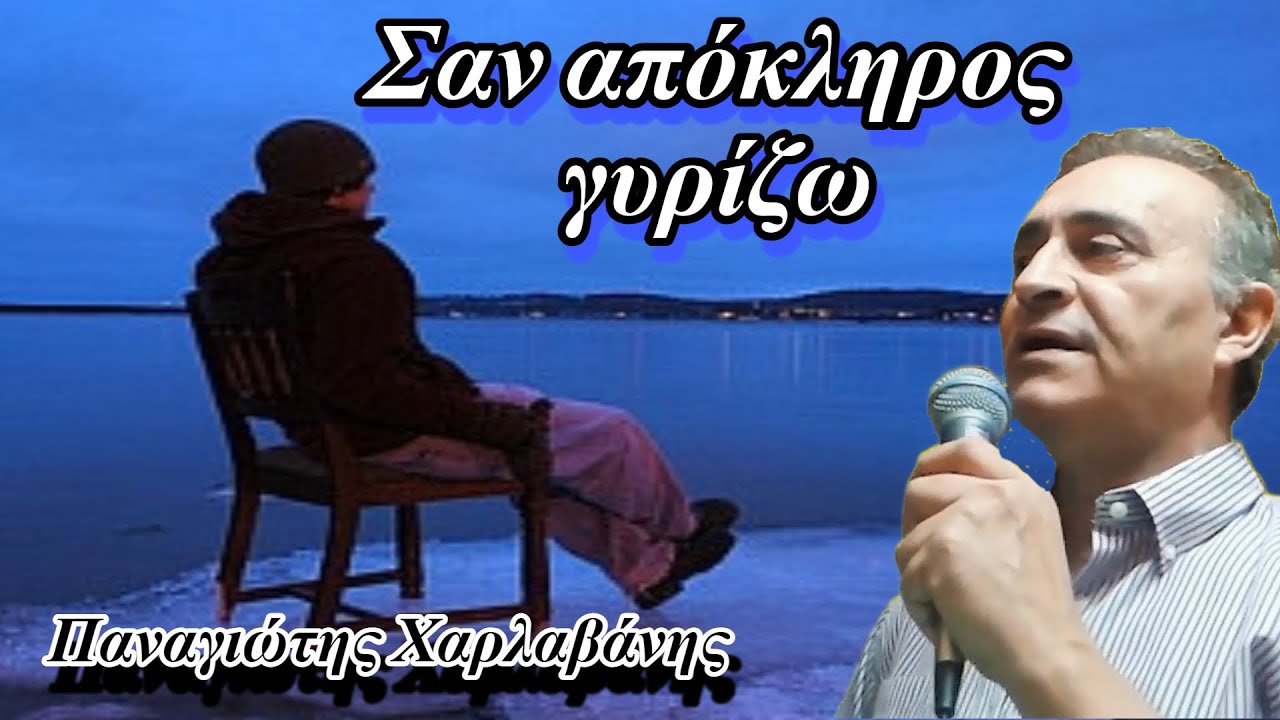 Σαν απόκληρος γυρίζω - Παναγιώτης Χαρλαβάνης - YouTube