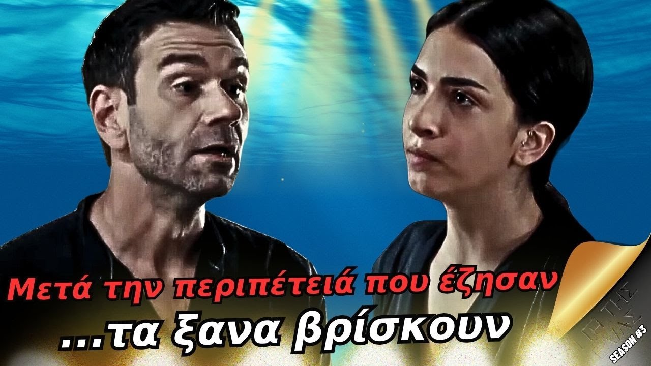 Η γη της ελιάς - Μετά την περιπέτειά που έζησαν τα ξανα βρίσκουν - YouTube