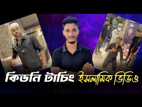 কিডনি টাচিং ইসলামিক ভিডিও| BD Emran | Reaction video | Hasib vai - YouTube