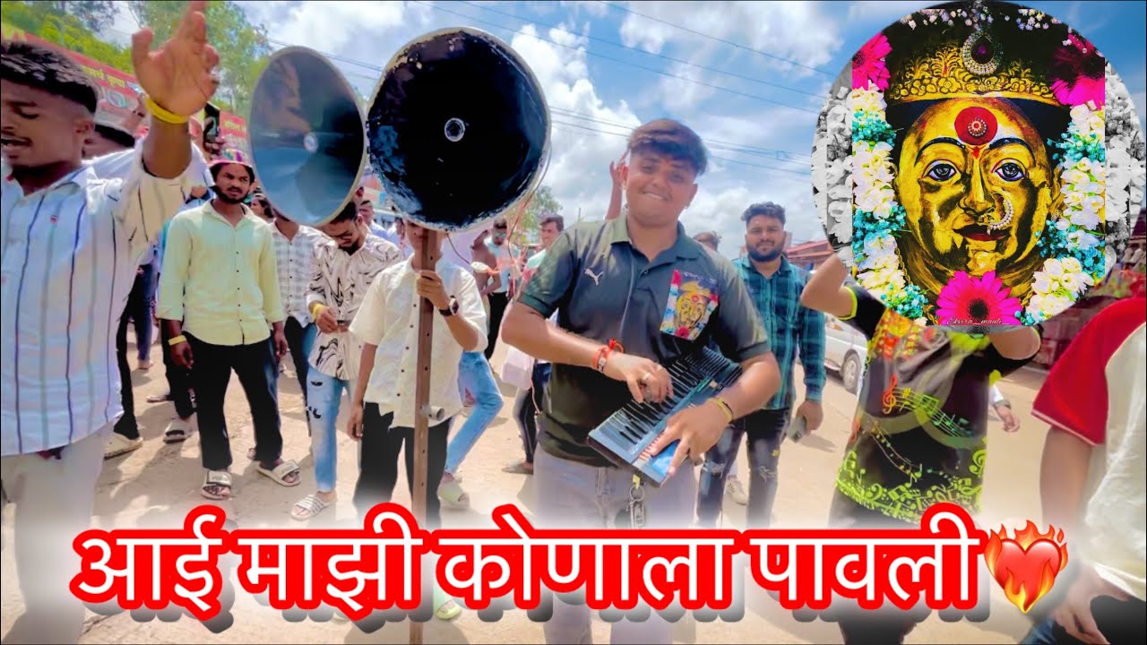 एकवीरा आईचे दरबार वर आली खूप मज्या🚩 ️‍🔥 || aai ekvira rhythm ...