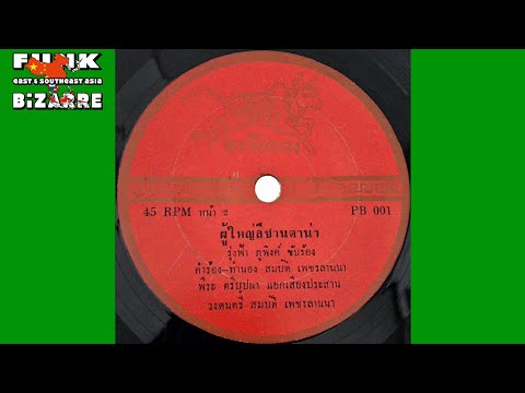 🇹🇭 Rungfah Puping - Phu Yai Li Santana | East & Southeast Asian Funk Breaks & Beats