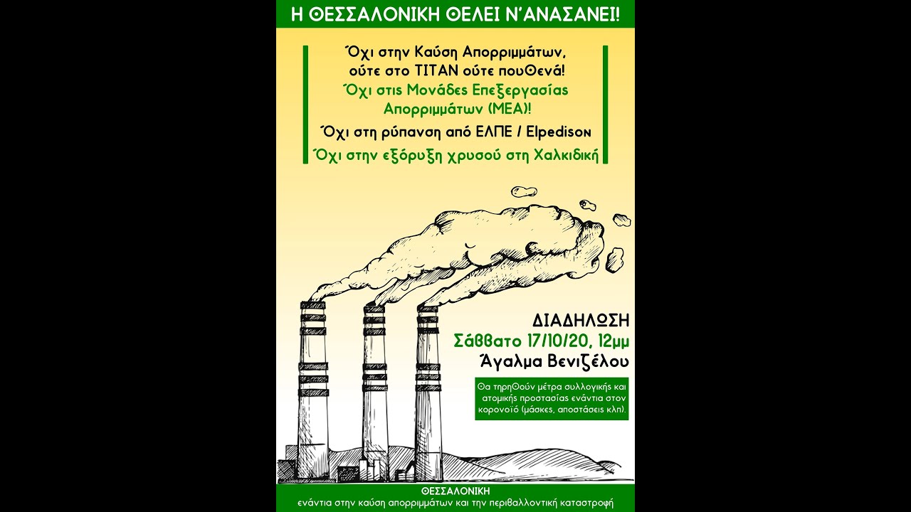 ΟΧΙ ΣΤΗ ΚΑΥΣΗ ΣΚΟΥΠΙΔΙΩΝ - YouTube