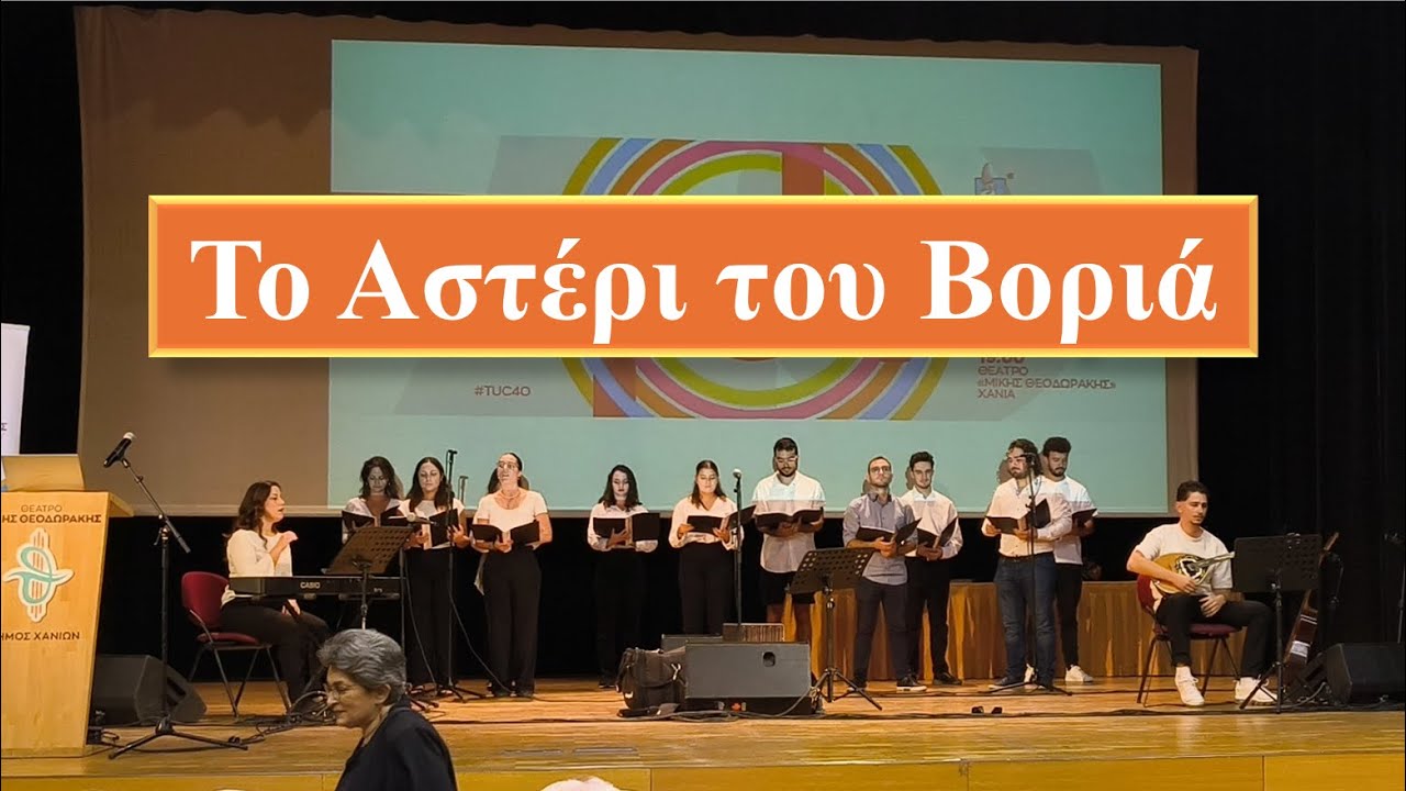 Το αστέρι του Βοριά - Χορωδία και Ορχήστρα Πολυτεχνείου Κρήτης - YouTube