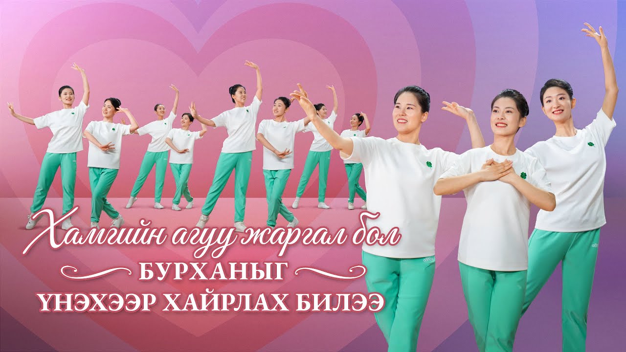 Магтан дууны бүжиг “Хамгийн агуу жаргал бол Бурханыг үнэхээр хайрлах
