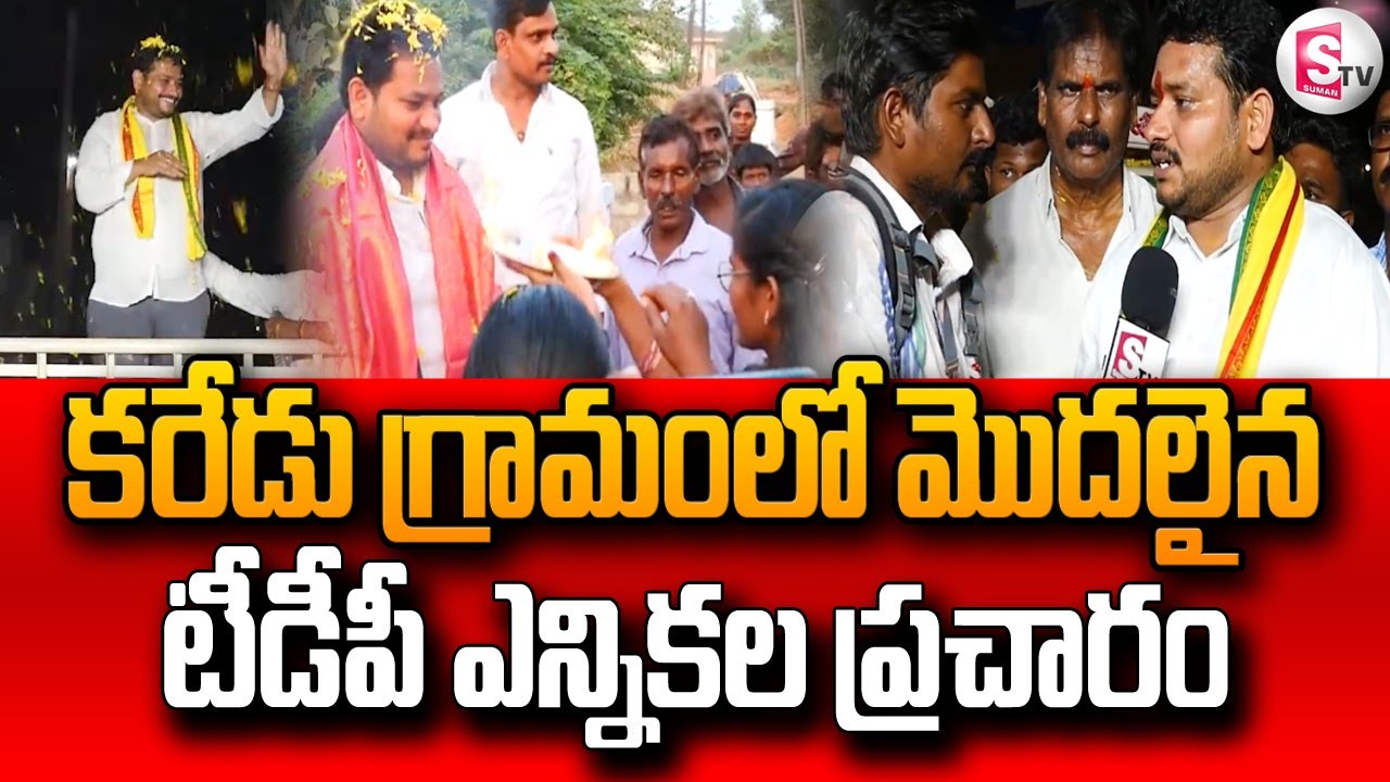 కరేడు గ్రామంలో మొదలైన టీడీపీ ఎన్నికల ప్రచారం..| AP Elections 2024 ...