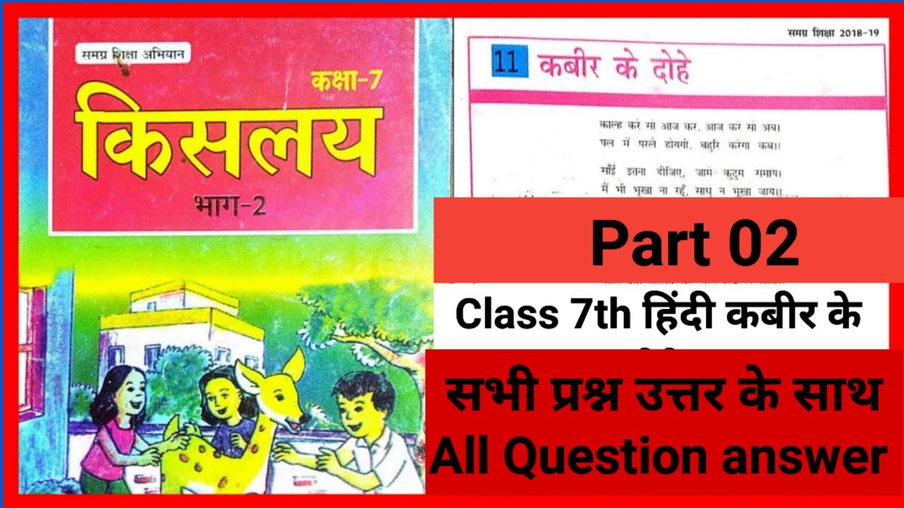 कबीर के दोहे.......प्रश्न उत्तर.... Class 7th.... हिंदी...All Question ...