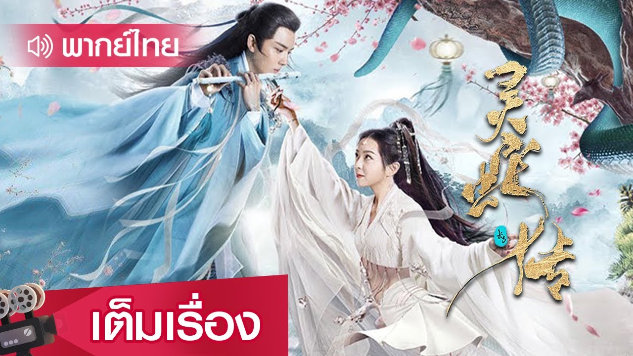 หนังจีนเต็มเรื่องพากย์ไทย | ตำนานงูขาว (Legend of Snake) | การต่อสู้ ...