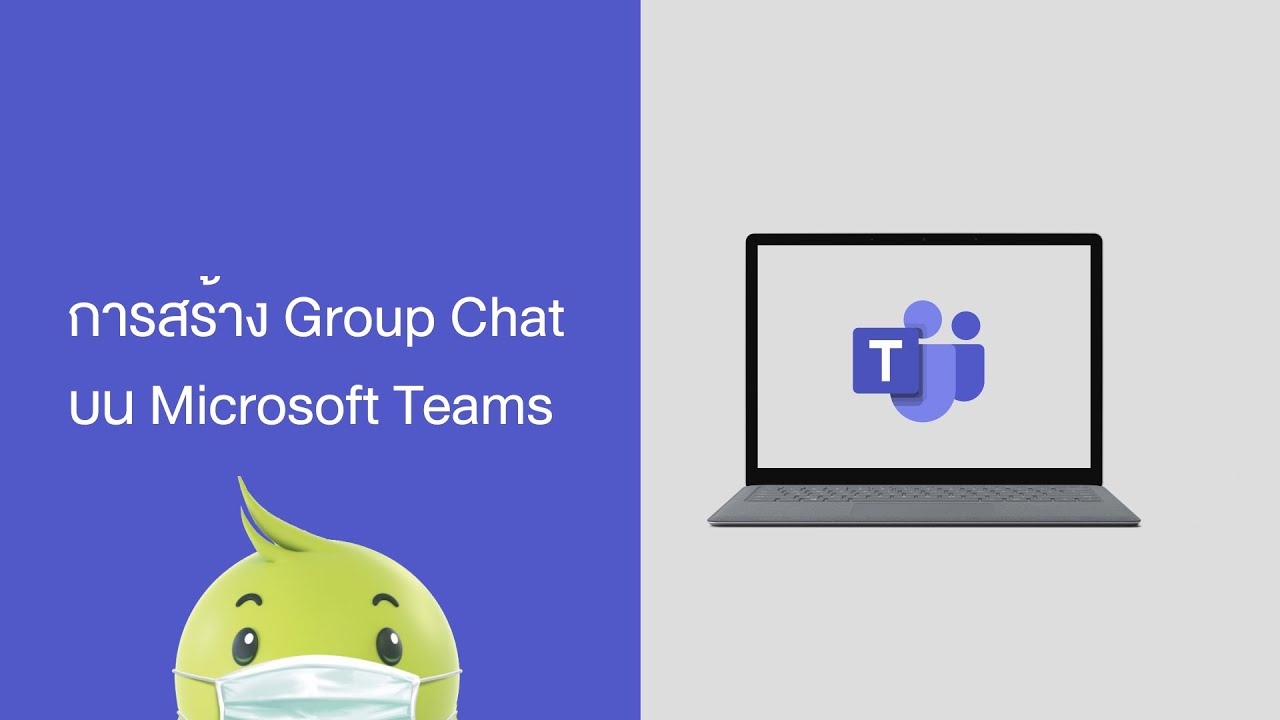 อยากคุยหลายคนก็คุยได้ เพียงสร้าง Group Chat ด้วย Microsoft Teams - YouTube