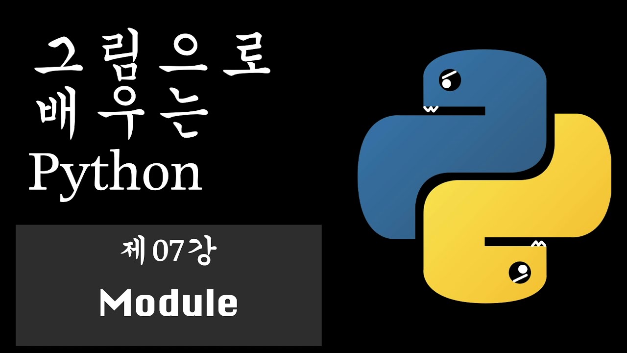 그림으로 배우는 Python -- Ep07 Module -- - YouTube