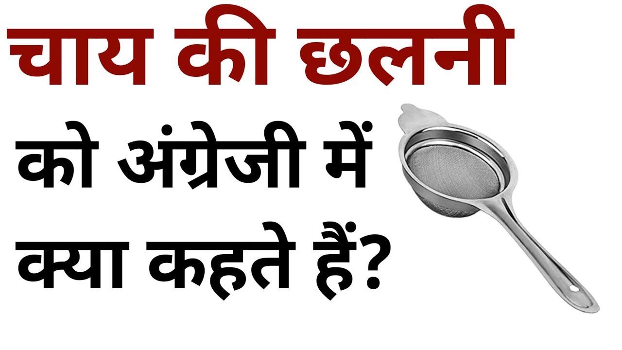चाय छलनि को इंग्लिश में क्या कहते हैं | Chai chalni ko english me kya ...
