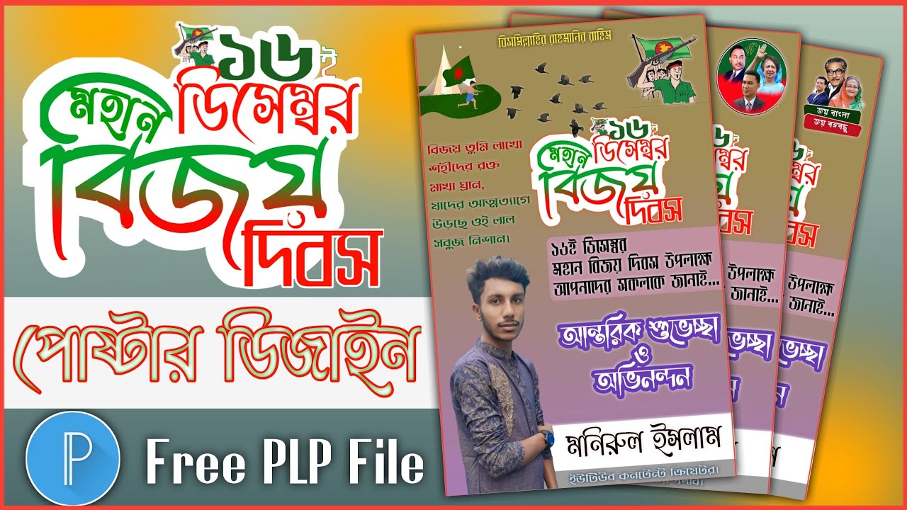 16 December plp file || 16 December poster design plp file || ১৬ ...