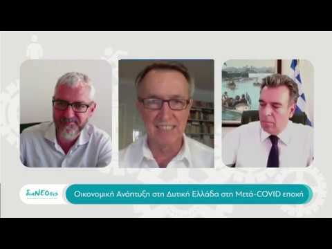 Διαδικτυακή Ημερίδα | Οικονομική Ανάπτυξη στη Δυτική Ελλάδαστη μετά ...