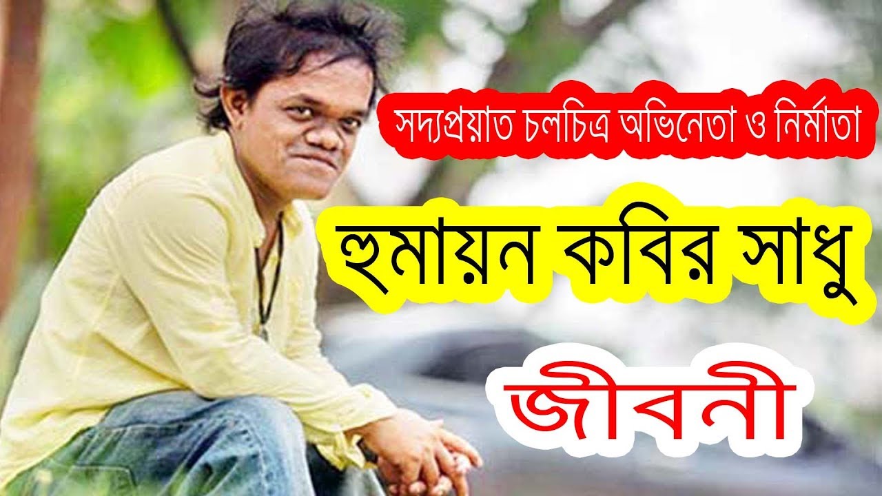 চলচিত্র অভিনেতা ও নির্মাতা হুমায়ন কবির সাধুর জীবনী | Biography Of ...