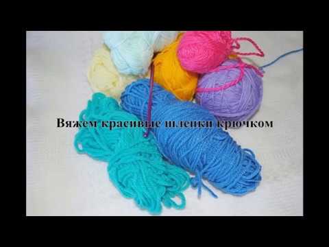 Вяжем красивые шлепки крючком - YouTube