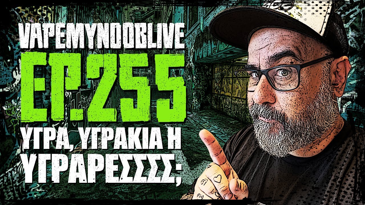 VAPEMYNOOBLIVE 255 - 🕙 - ΥΓΡΑ, ΥΓΡΑΚΙΑ Η ΥΓΡΑΡΕΣΣΣ; ΚΑΙ ΠΟΣΑ ΛΙΤΡΑ ...