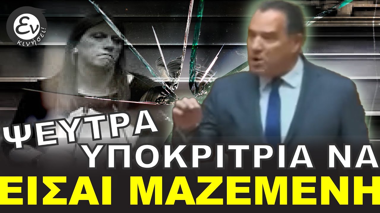 ΑΔΩΝΙΣ ΓΑΒΓΙΖΕΙ ΑΓΡΙΑ σε Κωσταντοπούλου! - YouTube