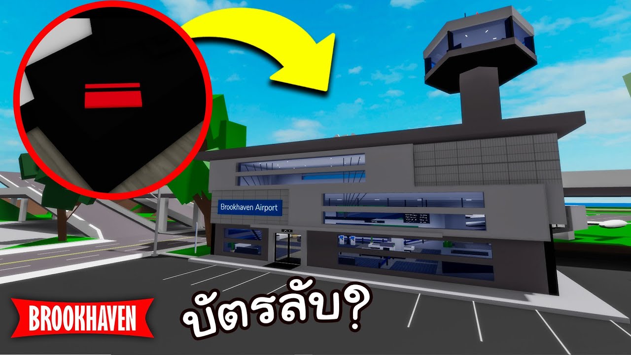 Roblox รีวิวและหาความลับในสนามบินใหม่│Brookhaven🏡RP - YouTube