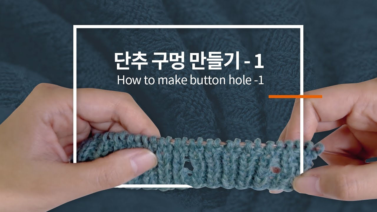 버튼밴드 단추구멍 만들기 - 1 / 가디건 버튼밴드 뜨기 / How to make button hole / knitting ...