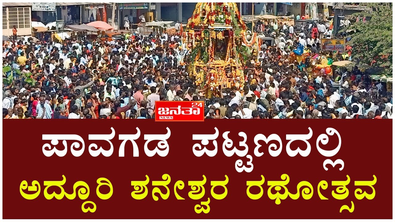 ಪಾವಗಡ ಪಟ್ಟಣದಲ್ಲಿ ಅದ್ದೂರಿ ಶನೇಶ್ವರ ರಥೋತ್ಸವ | Shaneshwara Rathotsava in ...