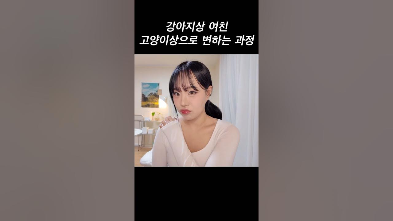 강아지상 여친 고양이상이 되 Youtube