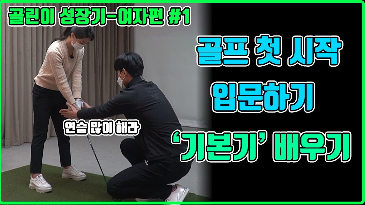 골린이 성장기 여자편 1 골프입문 첫 시작 L 기본기 배우기 Youtube