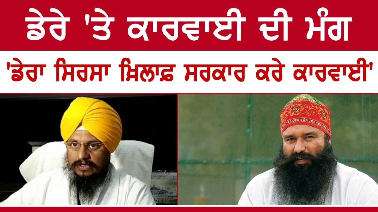 ਡੇਰਾ ਸਿਰਸਾ ਖਿਲਾਫ਼ ਸਰਕਾਰ ਕਰੇ ਕਾਰਵਾਈ | Jathedar Harpreet Singh | Ram ...