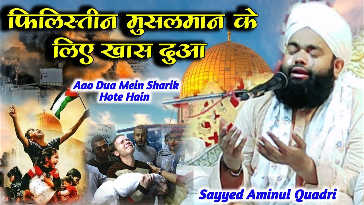 palestine Musalmano Ke liye Dua By Sayyed Aminul Quadri Sahab At Ghusri ...