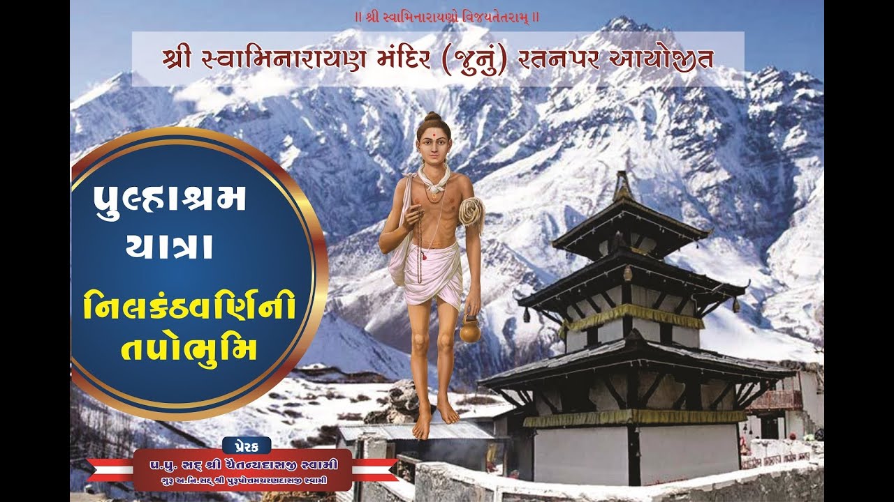 છપૈયા પુલ્હાશ્રમ યાત્રા | CHHAPAIYA PULHASHRAM YATRA SHREE SWAMINARAYAN ...