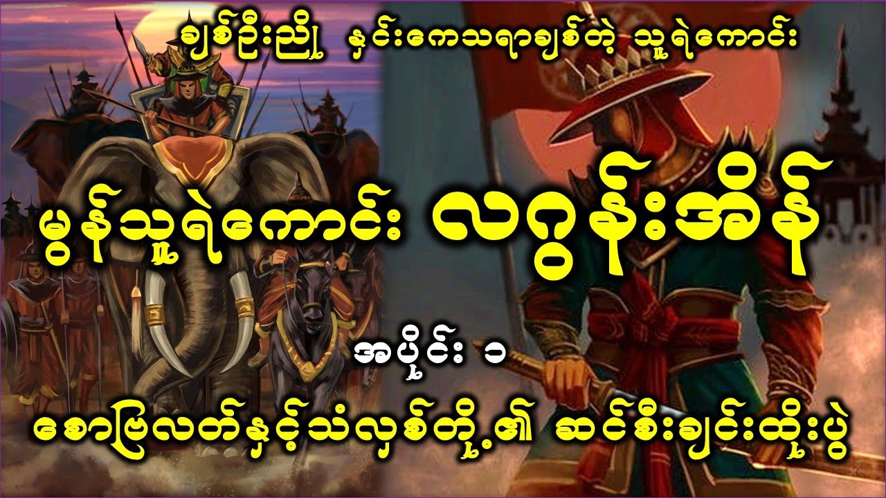 သံလှစ်အား အရှင်ဖမ်းစေသည့် ရာဇဓိရာဇ်၏အမိန့်တော်၊ နှင်းကေသရာချစ်တဲ့သူရဲကောင်း အပိုင်း ၁ Youtube
