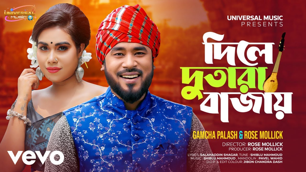 Gamcha Palash, Rose Mollick - Dile Dutara Bajay - YouTube