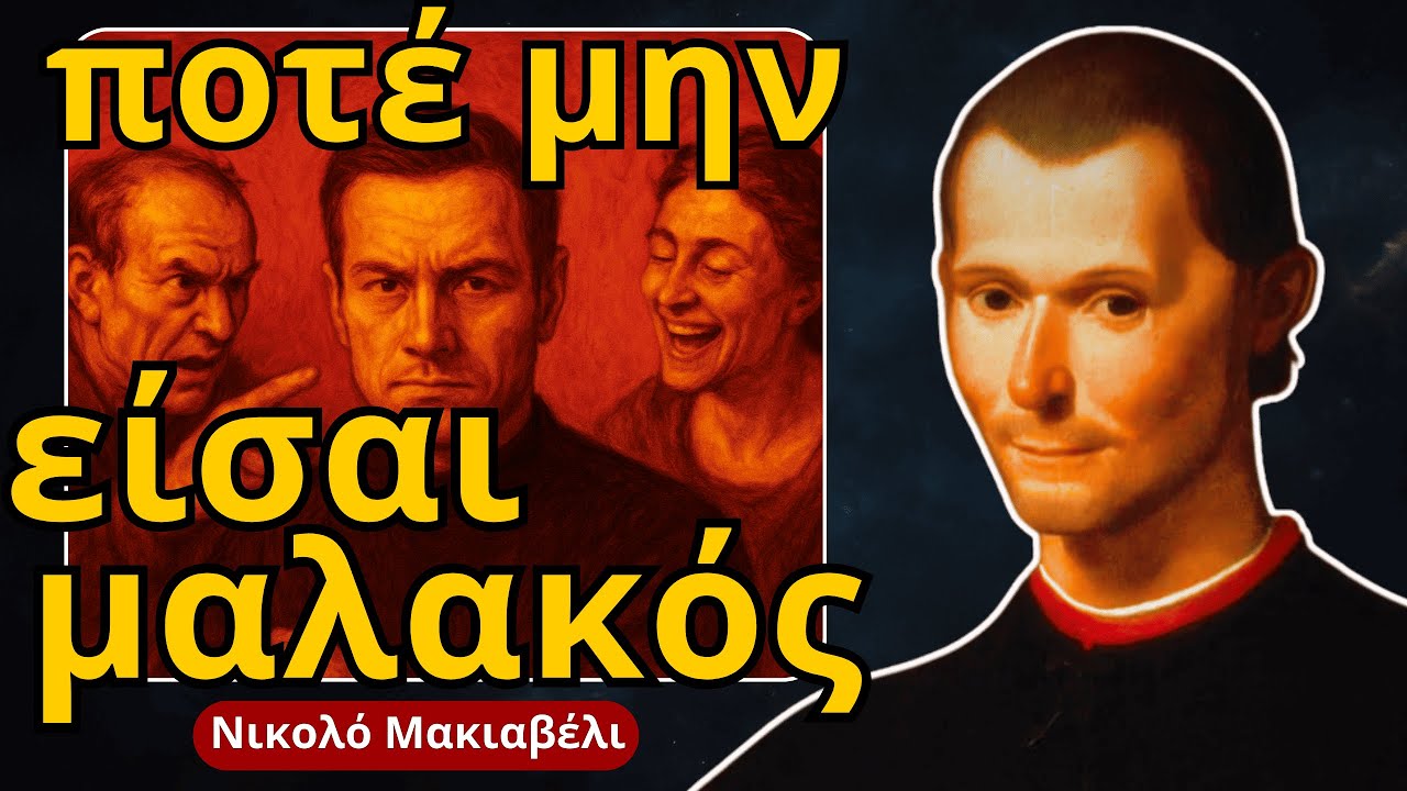 Σταμάτα να Είσαι το Πατάκι των Άλλων: Ο Οδηγός του Μακιαβέλι για να ...
