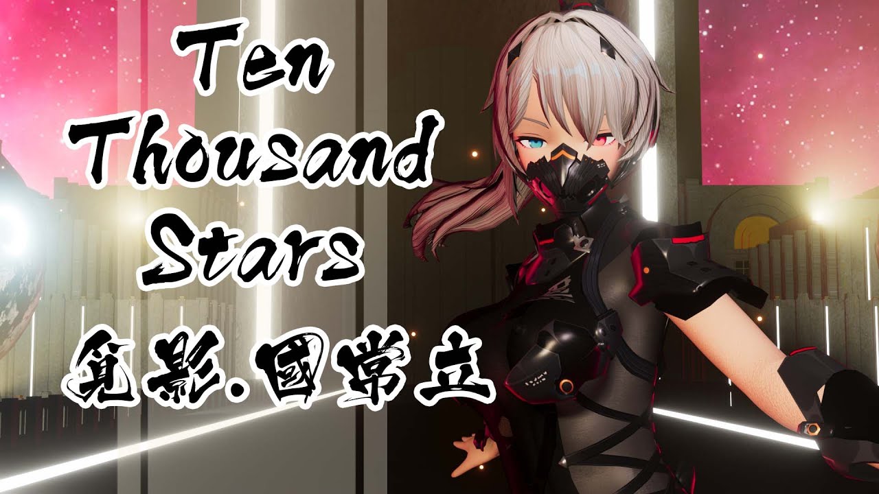 [MMD][DANCE] 覓影國常立 _ Ten Thousand Stars [Clean] - YouTube