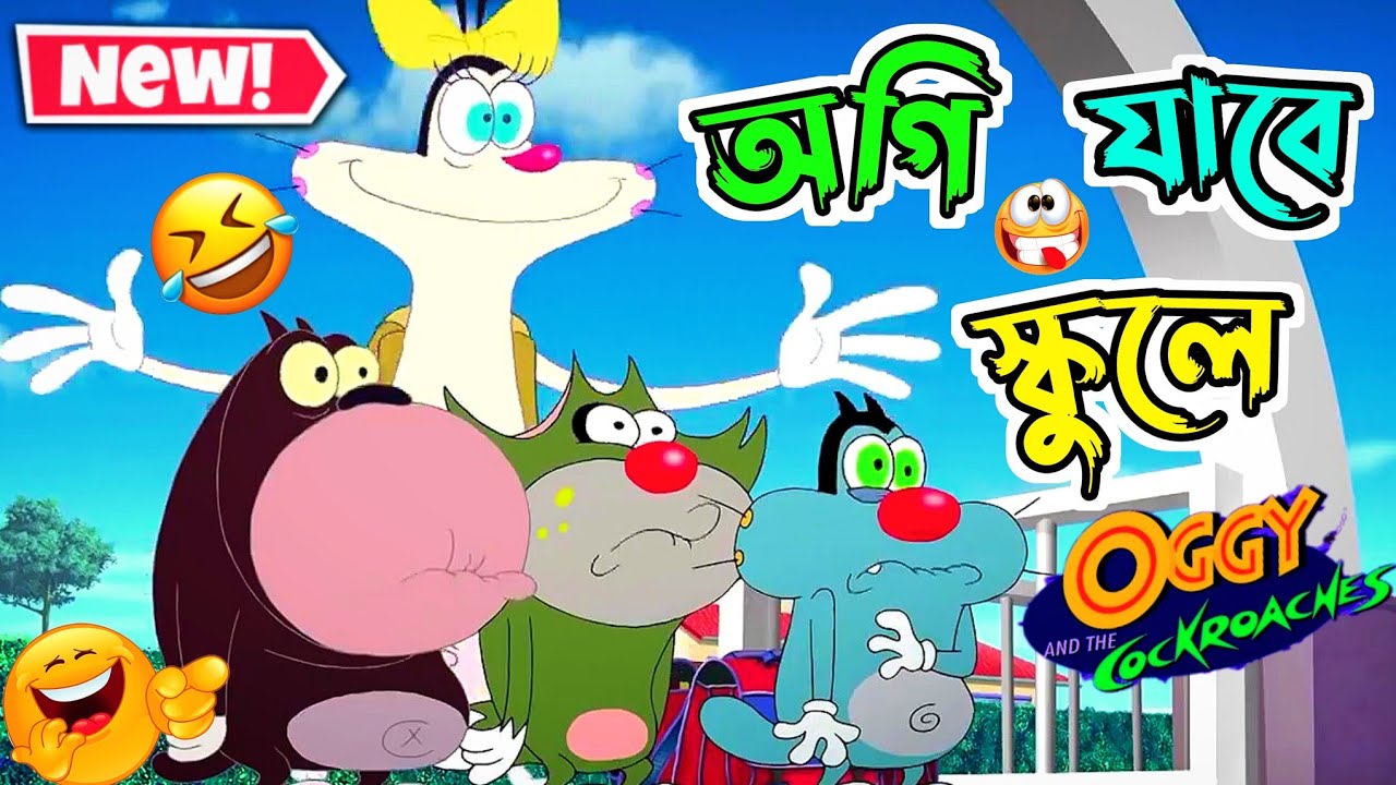 অগি যাবে - স্কুলে 🤣 | Bengali Oggy And The Cockroaches 😂 Comady video 😆 ...