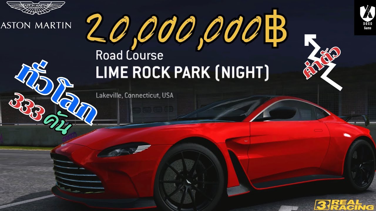 Real Racing 3 | โคตรมันรถหาอยาก 333 คันทั่วโลก | Aston Martin V12 ...