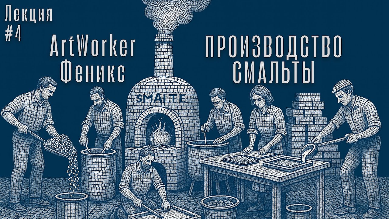 Как создаётся смальта ArtWorker и Феникс? Круглый стол Мастера мозаики ...