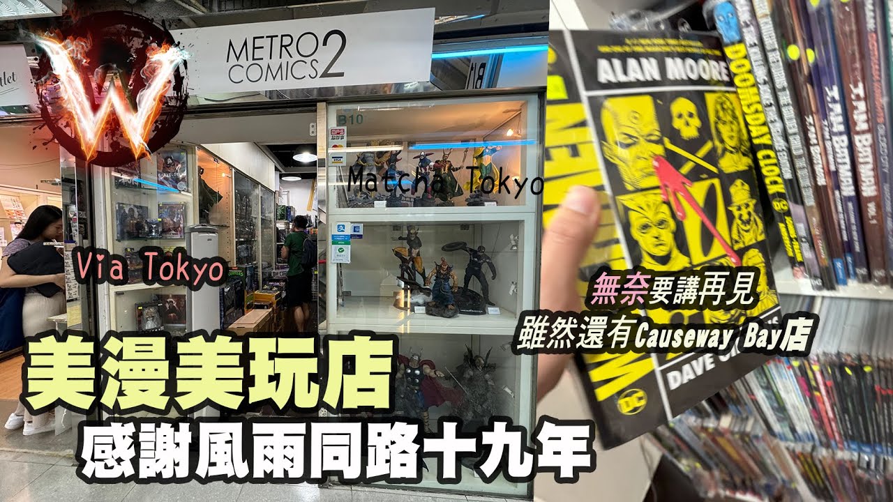 兆萬美漫美玩店 快將結業 metro comics 往事只能回味 - YouTube