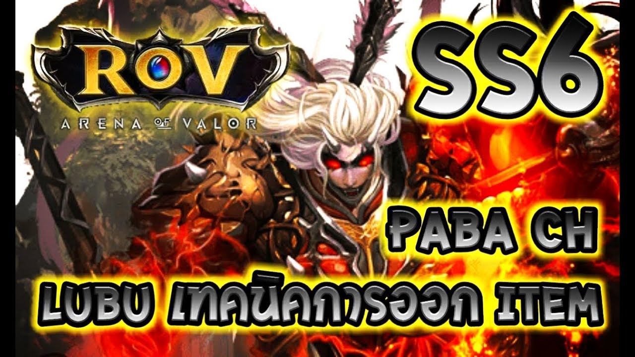 ROV Lubu เทคนิคการออกของ SS6 วิเคราะห์ไอเทมทุกชิ้น By ChampPABA - YouTube