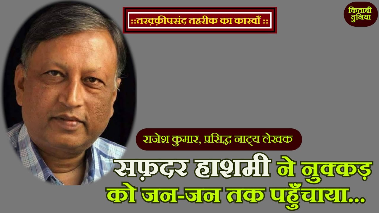 सफ़दर हाशमी ने नुक्कड़ को जन-जन तक पहुँचाया | RAJESH KUMAR PLAY WRITER ...