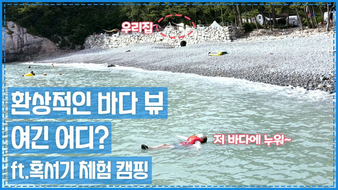 혹서기 체험 단단히 하고 온 바다 뷰 인생캠핑장ㅣ해수욕과 캠핑 동시에 즐길 수 있는 캠핑장ㅣ감성캠핑은 언제쯤ㅣ노스피크