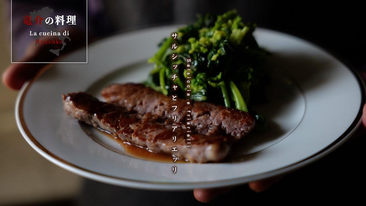 サルシッチャとフリアリエッリ【フィレンツェ料理人自宅レシピ】 - YouTube