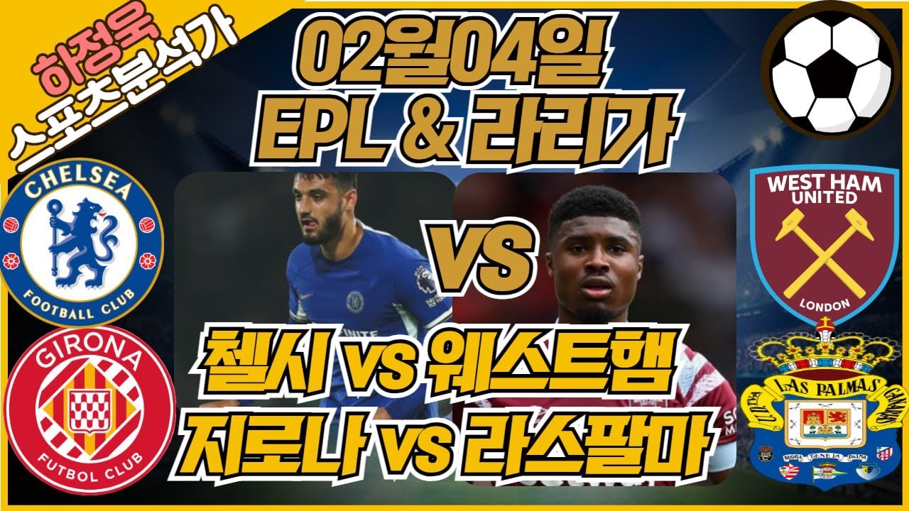프로토분석 축구승무패 하정욱위원 02월04일 Epland라리가 지로나 Vs 라스팔마스 첼시 Vs 웨스트햄 승무패
