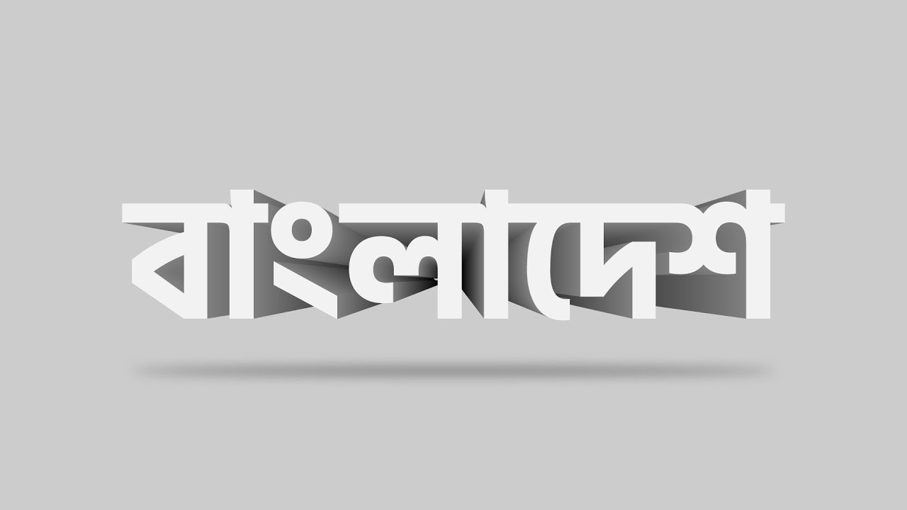 Illustrator Bangla Tutorial 3d Text | থ্রিডি লিখবেন কিভাবে - YouTube