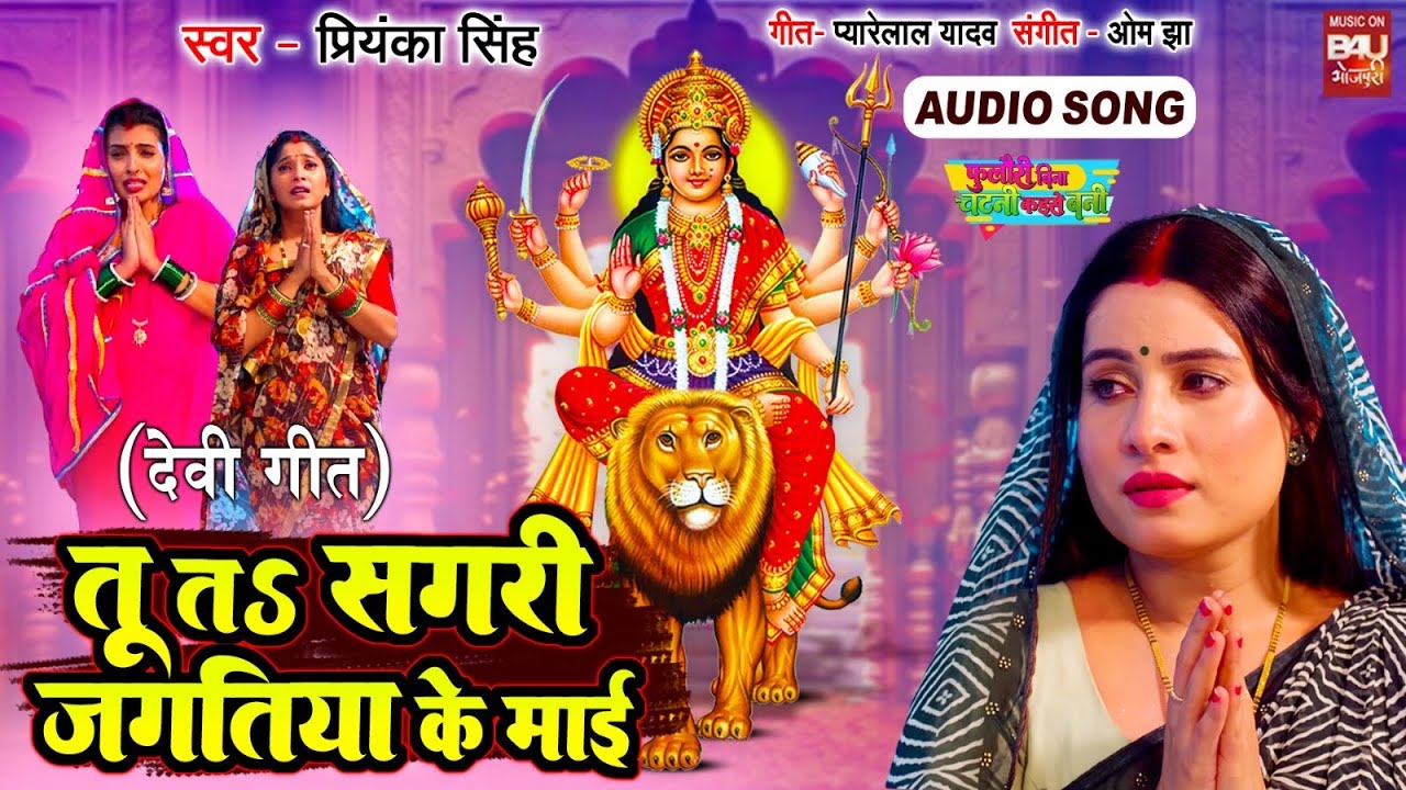 TU TA SAGRI JAGATIYA KE MAAI- तु त सगरी जगतिया के माई - DEVI GEET ...