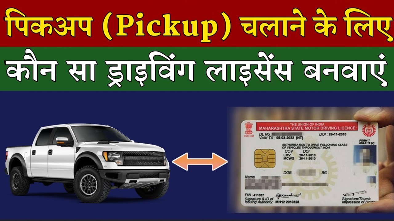 जानो Pickup चलाने के लिए कौन सा Driving License बनवाए | Can I drive ...