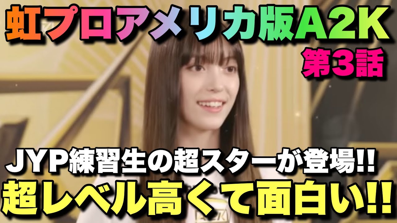 【A2K】 JYP練習生は〇〇を学べるらしい！！超凄い練習生が登場したアメリカ版虹プロが面白すぎた【第3話】 - YouTube