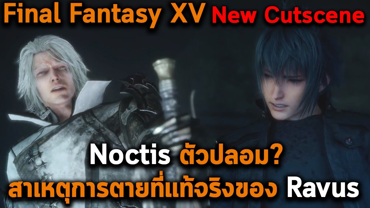 คัทซีนใหม่ สาเหตุการตายที่แท้จริงของ Ravus!! - Final Fantasy XV - YouTube