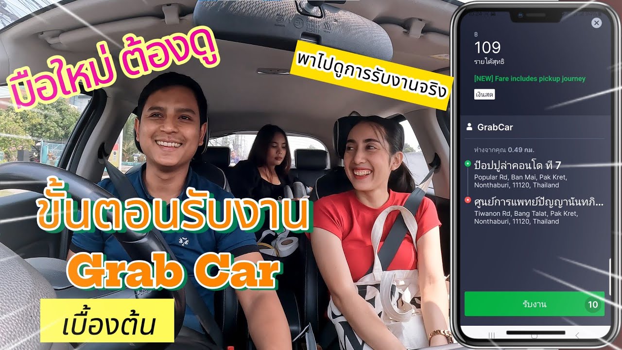 ขั้นตอนการรับงาน Grab Car อัปเดทปี2024 #grab - YouTube