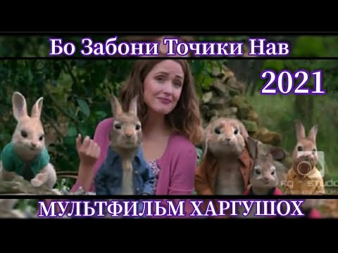 Бо Забони Точики Мультфильм Харгушох 2021 - YouTube