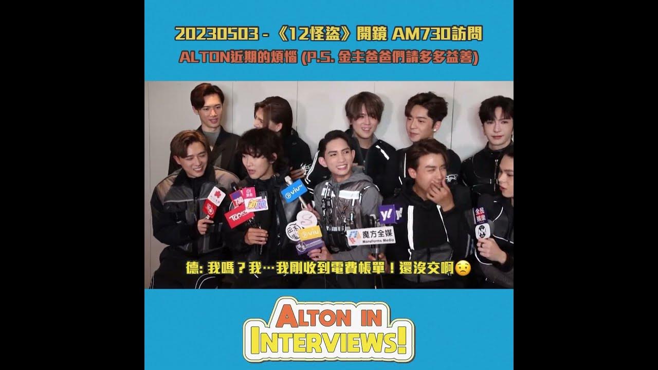 20230503 - 《12怪盜》開鏡 AM730訪問：Alton最近的煩惱 (P.S. 金主爸爸們請多多益善) - YouTube